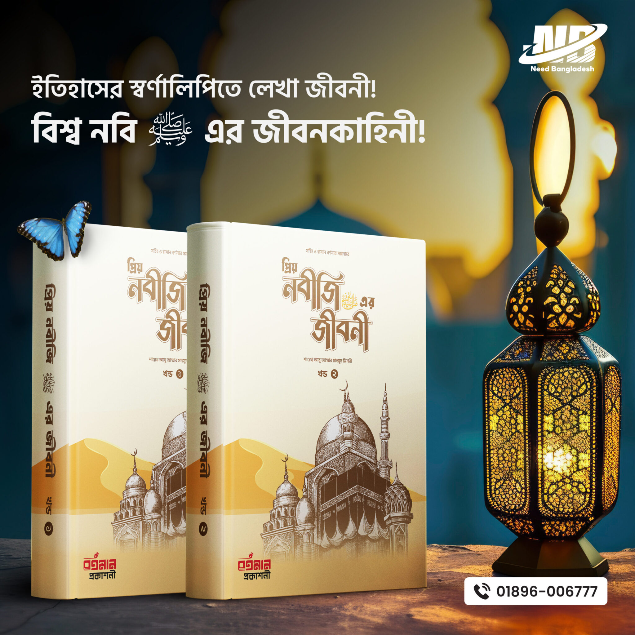 Nobijir Jiboni – Knowledge Bangladesh